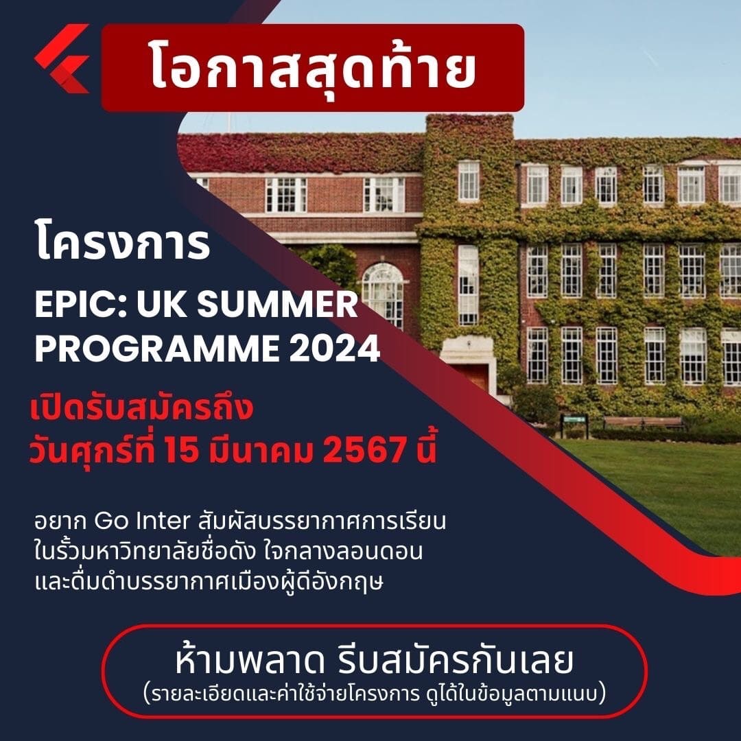 EPIC: UK SUMMER PROGRAMME 2024 | คณะมนุษยศาสตร์ มหาวิทยาลัยหอการค้าไทย