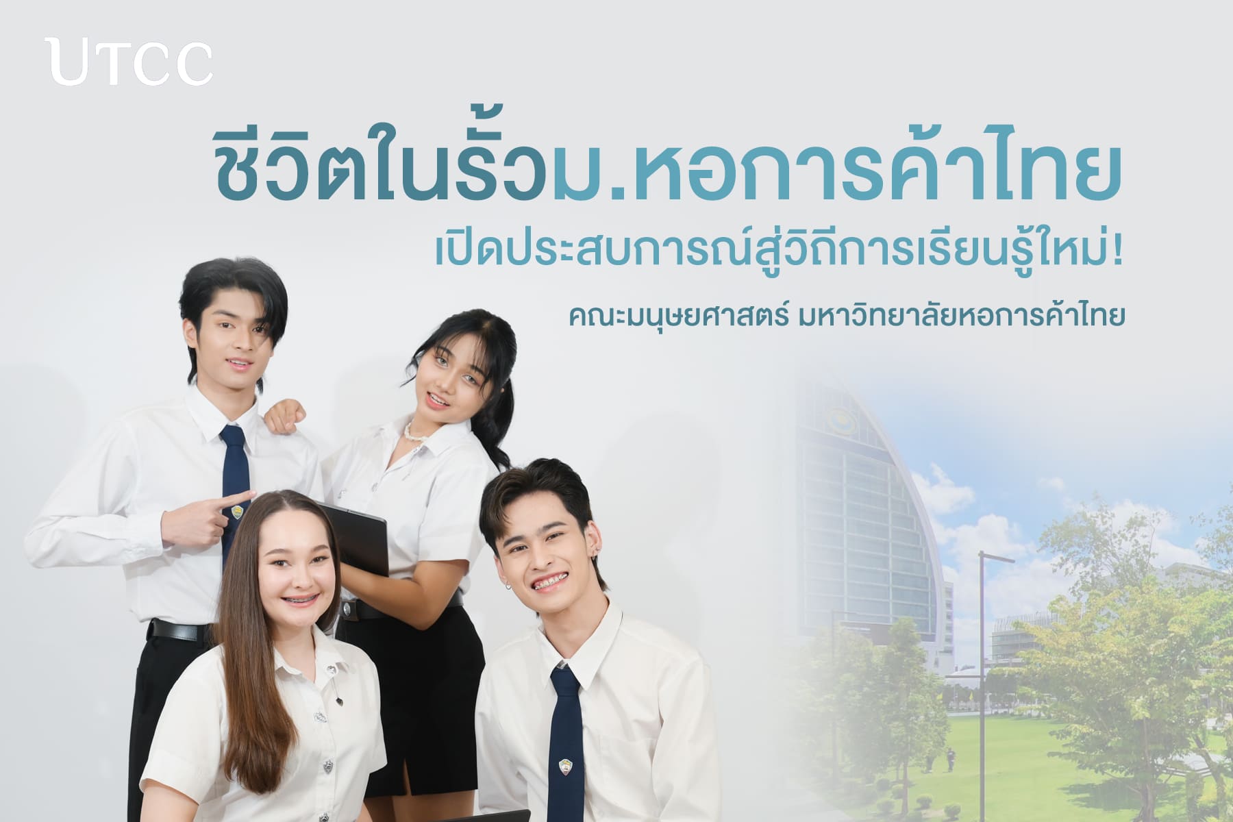 การใช้ชีวิตในรั้วมหาวิทยาลัยหอการค้าไทย เปิดประสบการณ์ใหม่ในวิถีการเรียนรู้และการเติบโตกับคณะ ...